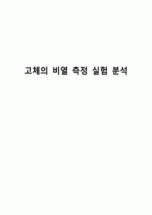 고체의 비열 측정 실험 분석