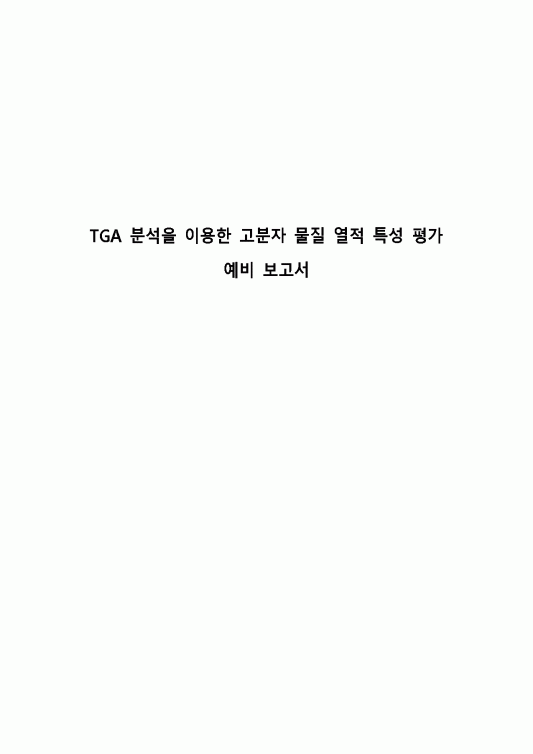 TGA 분석을 이용한 고분자 물질 열적 특성 평가 예비 보고서