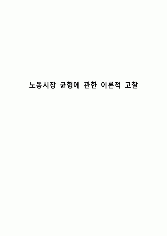 노동시장 균형에 관한 이론적 고찰