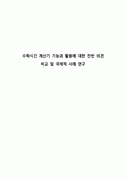 수학시간 계산기 기능과 활용에 대한 찬반 의견 비교 및 국제적 사례 연구