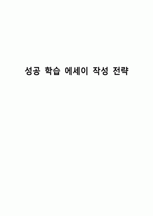 성공 학습 에세이 작성 전략