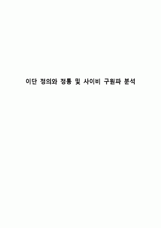 이단 정의와 정통 및 사이비 구원파 분석