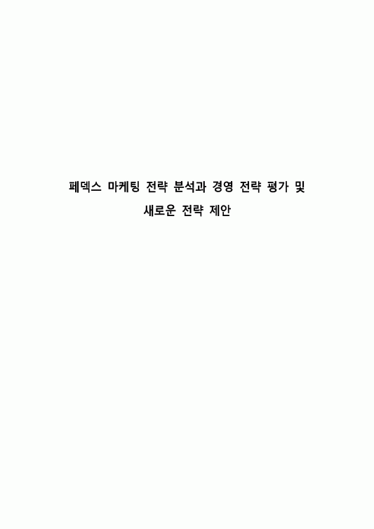 페덱스 마케팅 전략 분석과 경영 전략 평가 및 새로운 전략 제안