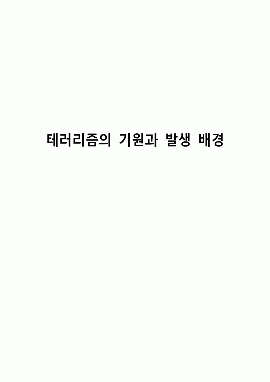 테러리즘의 기원과 발생 배경