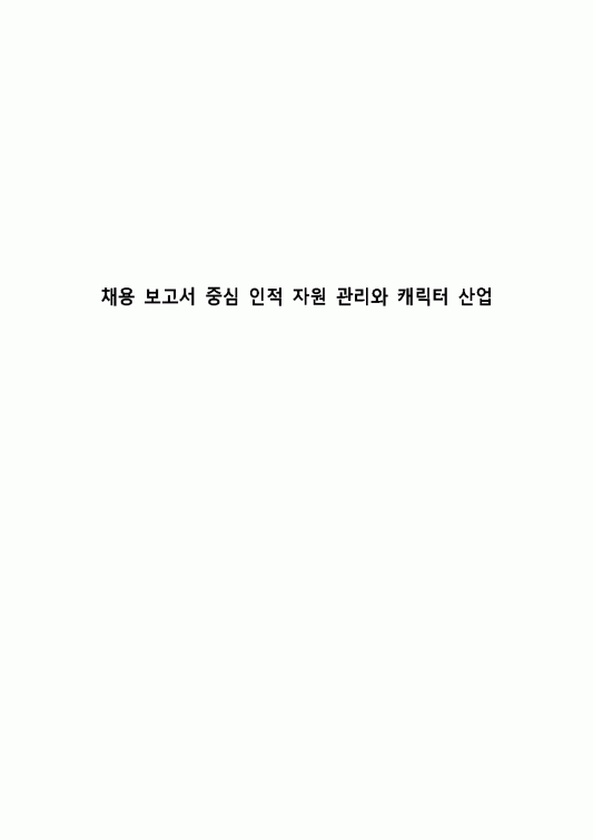 채용 보고서 중심 인적 자원 관리와 캐릭터 산업