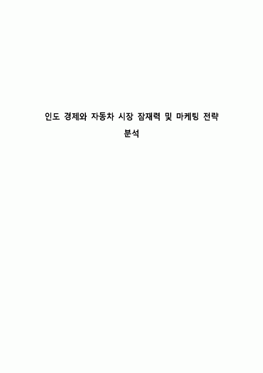 인도 경제와 자동차 시장 잠재력 및 마케팅 전략 분석