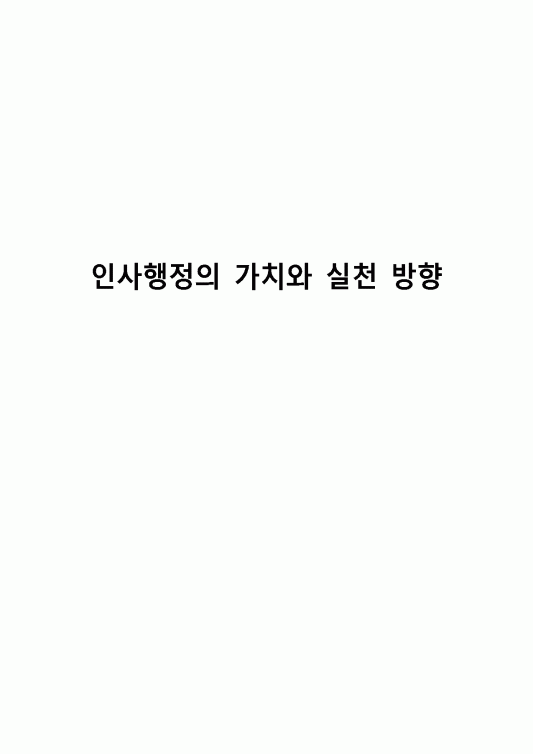 인사행정의 가치와 실천 방향