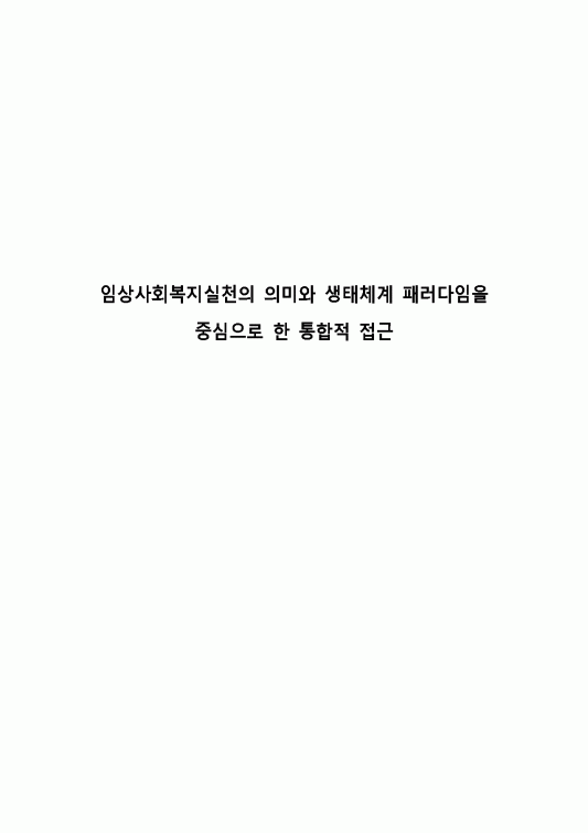 임상사회복지실천의 의미와 생태체계 패러다임을 중심으로 한 통합적 접근