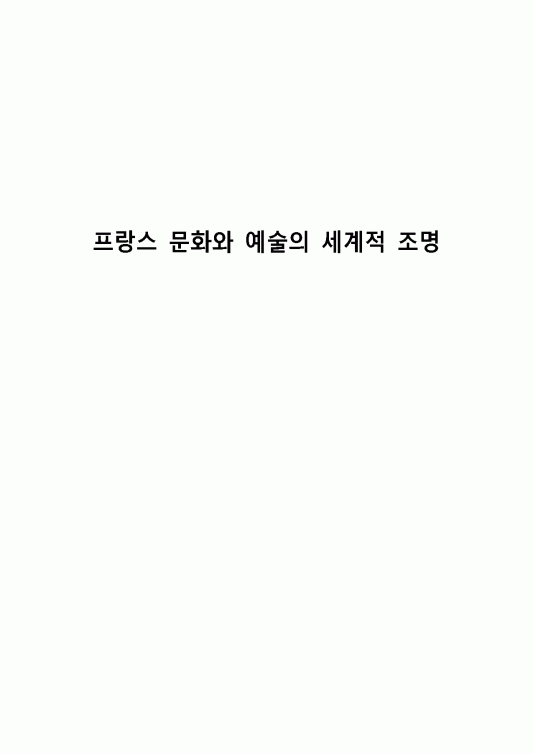프랑스 문화와 예술의 세계적 조명