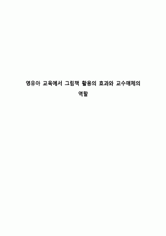 영유아 교육에서 그림책 활용의 효과와 교수매체의 역할