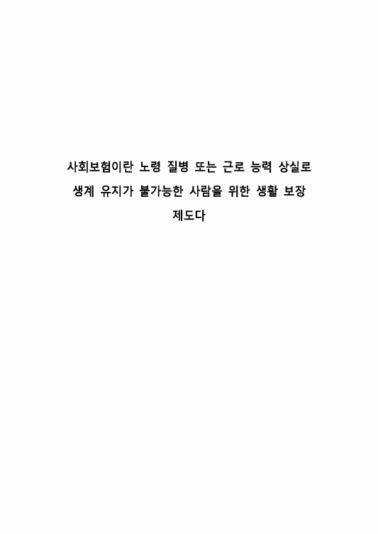 사회보험이란 노령 질병 또는 근로 능력 상실로 생계 유지가 불가능한 사람을 위한 생활 보장 제도다