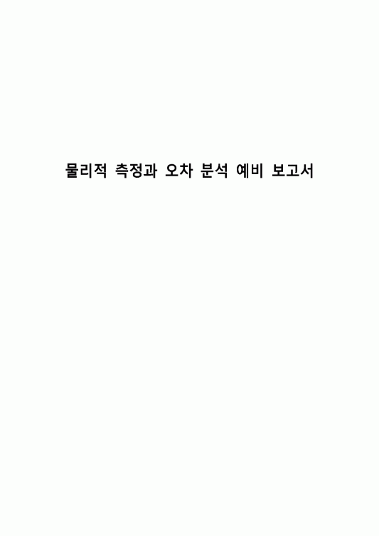 물리적 측정과 오차 분석 예비 보고서