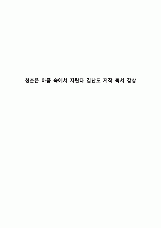 청춘은 아픔 속에서 자란다 김난도 저작 독서 감상