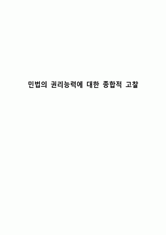 민법의 권리능력에 대한 종합적 고찰