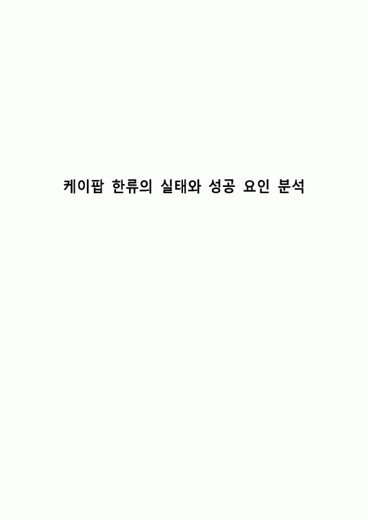 케이팝 한류의 실태와 성공 요인 분석