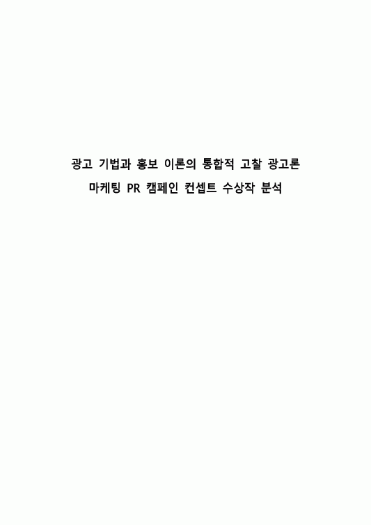 광고 기법과 홍보 이론의 통합적 고찰 광고론 마케팅 PR 캠페인 컨셉트 수상작 분석