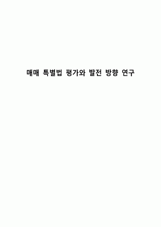 매매 특별법 평가와 발전 방향 연구