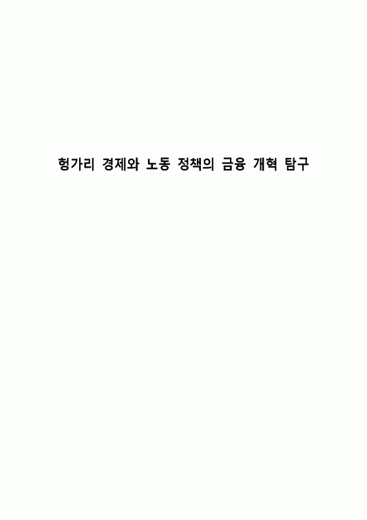 헝가리 경제와 노동 정책의 금융 개혁 탐구