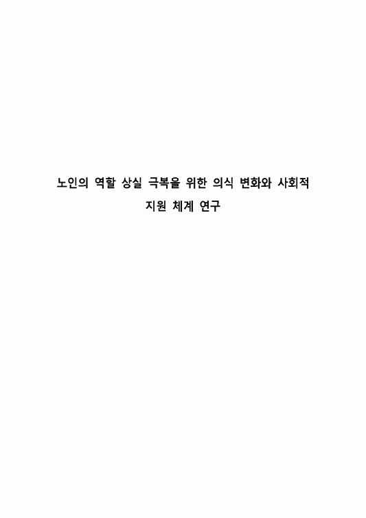 노인의 역할 상실 극복을 위한 의식 변화와 사회적 지원 체계 연구