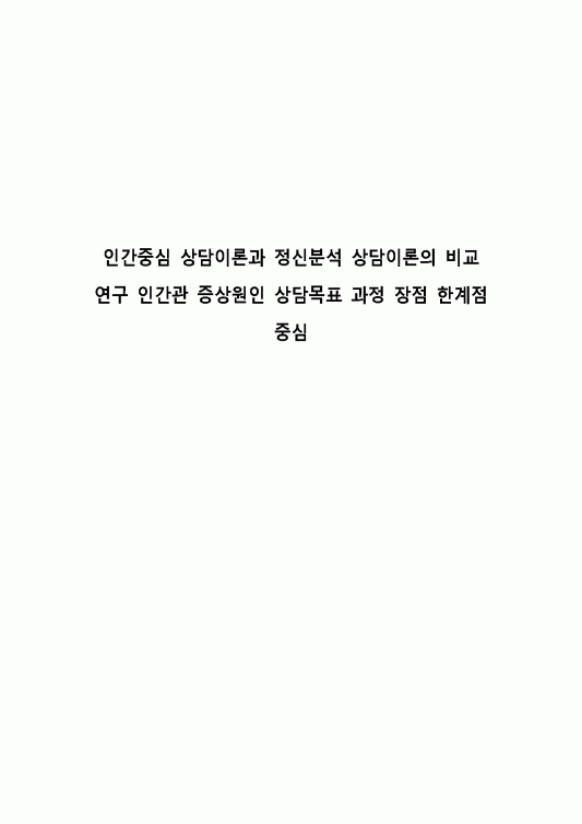 인간중심 상담이론과 정신분석 상담이론의 비교 연구 인간관 증상원인 상담목표 과정 장점 한계점 중심