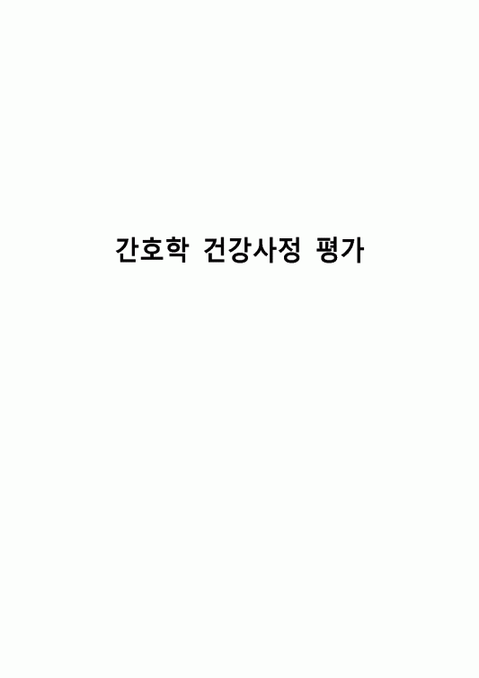 간호학 건강사정 평가