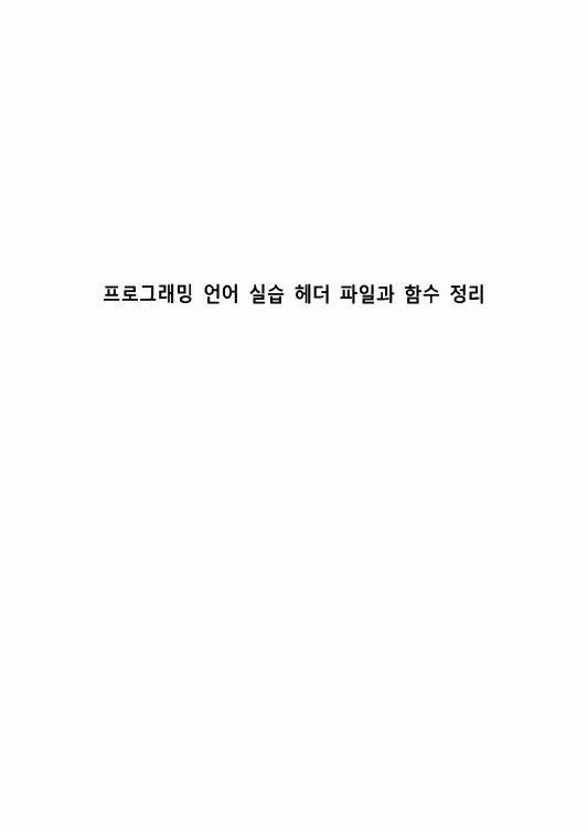 프로그래밍 언어 실습 헤더 파일과 함수 정리