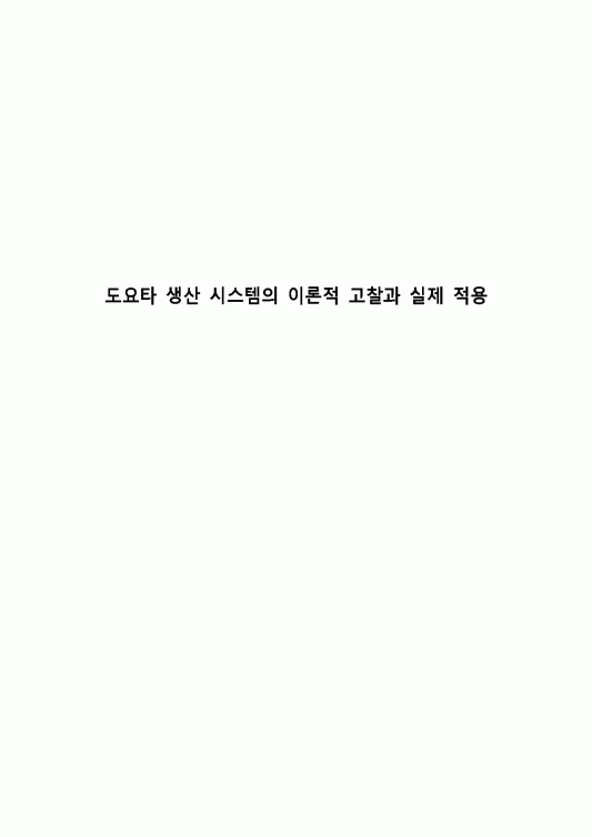 도요타 생산 시스템의 이론적 고찰과 실제 적용