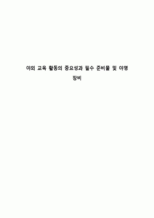 야외 교육 활동의 중요성과 필수 준비물 및 야영 장비