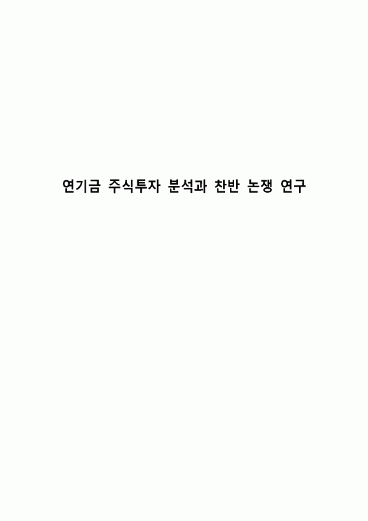 연기금 주식투자 분석과 찬반 논쟁 연구