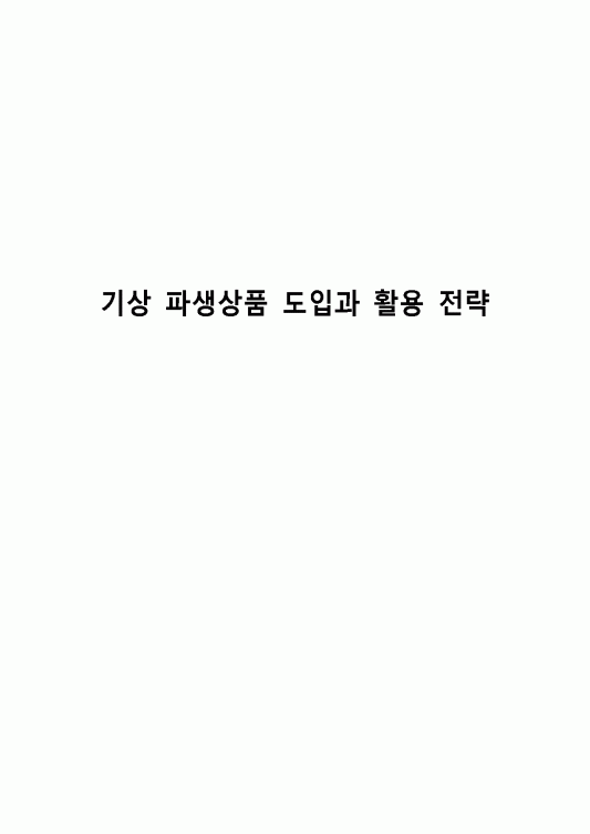 기상 파생상품 도입과 활용 전략