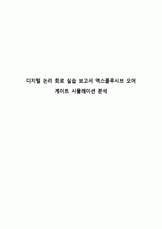 디지털 논리 회로 실습 보고서 엑스클루시브 오어 게이트 시뮬레이션 분석