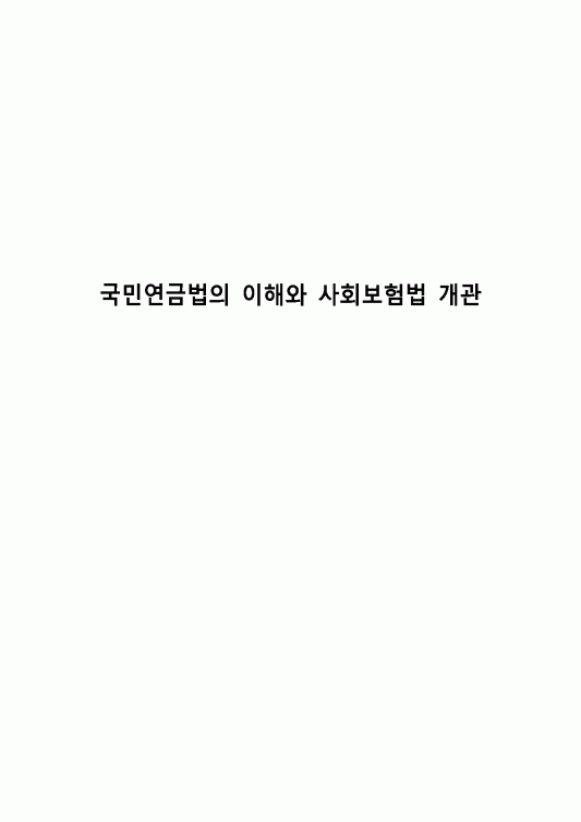국민연금법의 이해와 사회보험법 개관