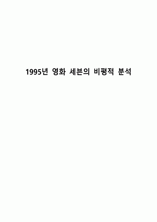 1995년 영화 세븐의 비평적 분석