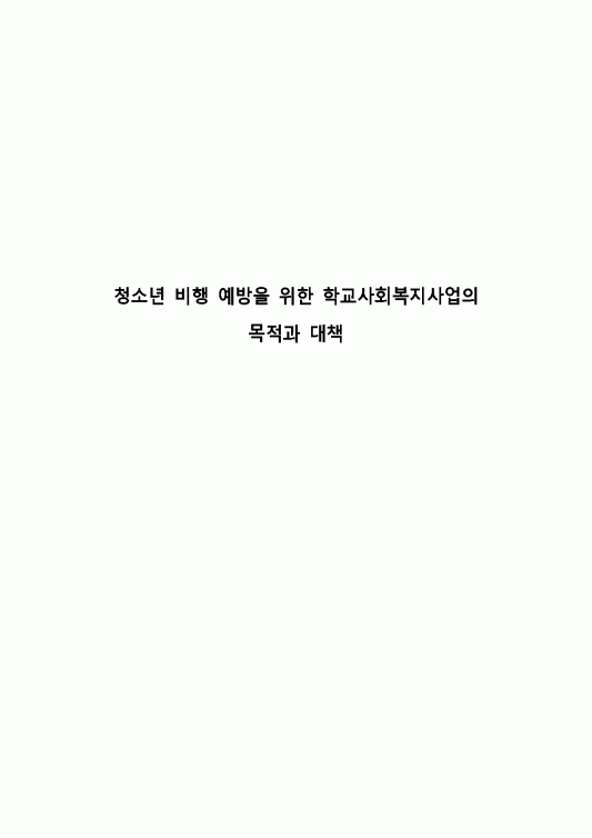청소년 비행 예방을 위한 학교사회복지사업의 목적과 대책