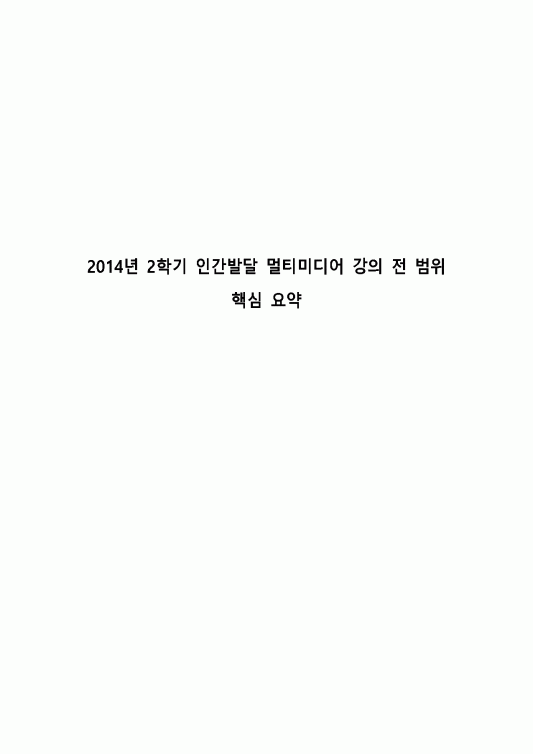 2014년 2학기 인간발달 멀티미디어 강의 전 범위 핵심 요약