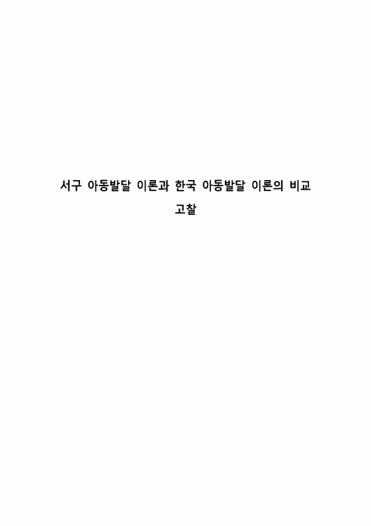 서구 아동발달 이론과 한국 아동발달 이론의 비교 고찰