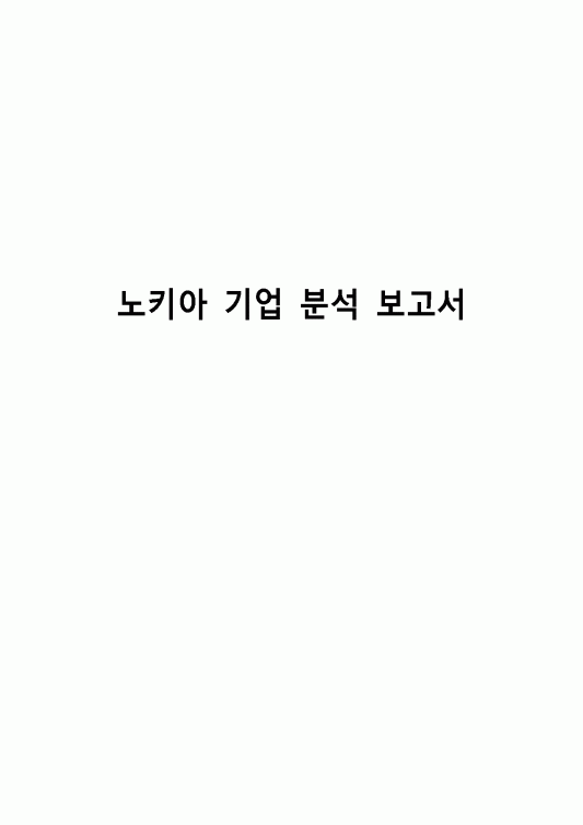 노키아 기업 분석 보고서