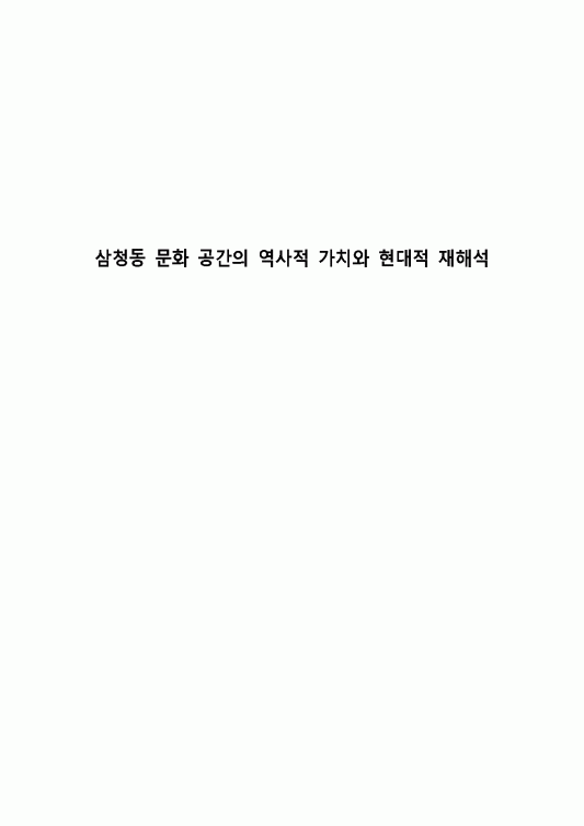 삼청동 문화 공간의 역사적 가치와 현대적 재해석