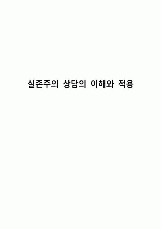 실존주의 상담의 이해와 적용