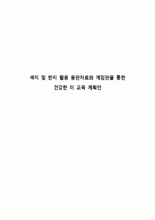 색지 및 한지 활용 융판자료와 게임판을 통한 건강한 이 교육 계획안