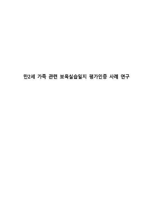 만2세 가족 관련 보육실습일지 평가인증 사례 연구