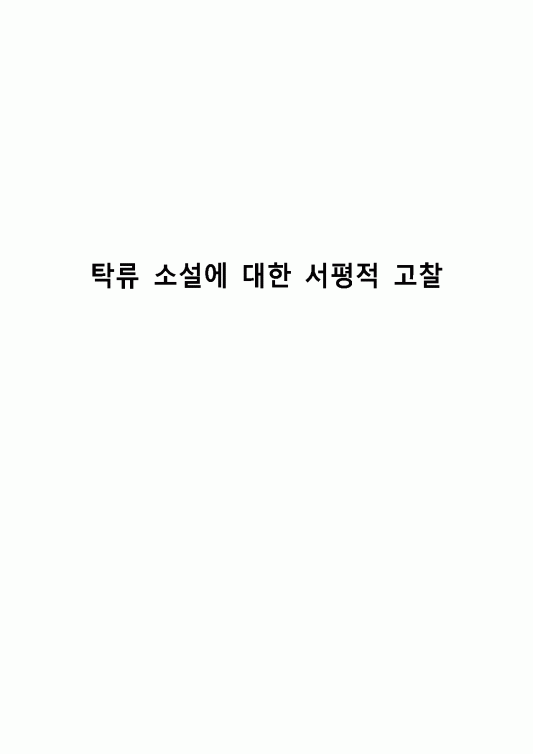 탁류 소설에 대한 서평적 고찰