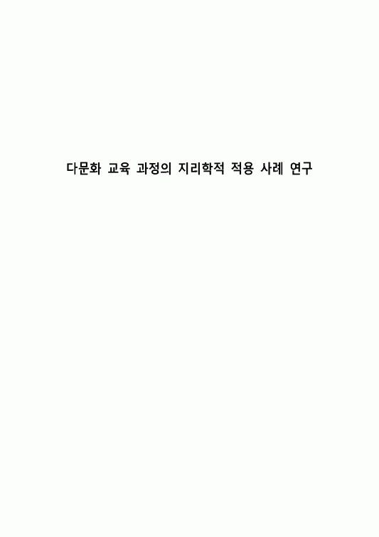 다문화 교육 과정의 지리학적 적용 사례 연구