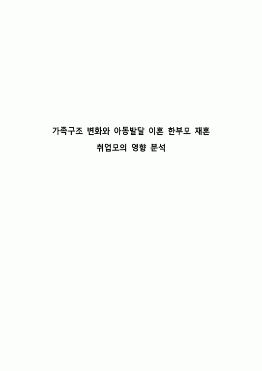 가족구조 변화와 아동발달 이혼 한부모 재혼 취업모의 영향 분석