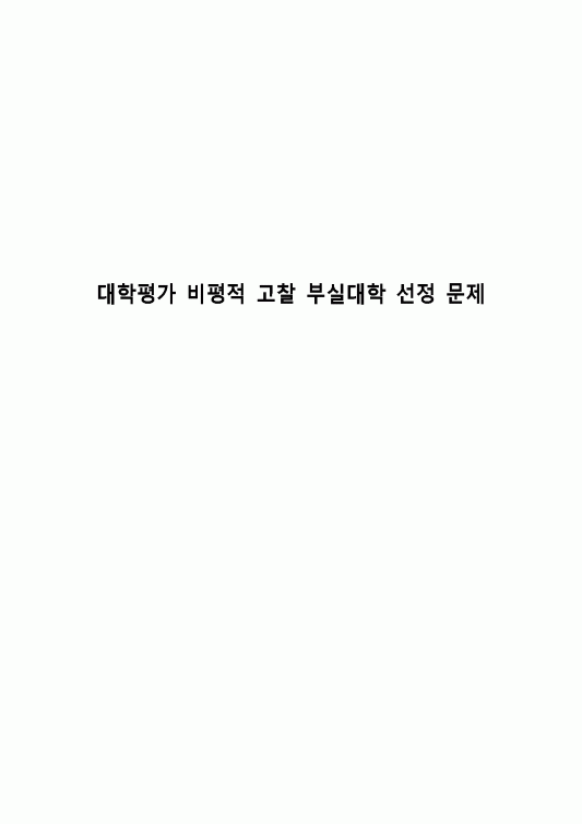 대학평가 비평적 고찰 부실대학 선정 문제