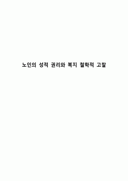 노인의 성적 권리와 복지 철학적 고찰