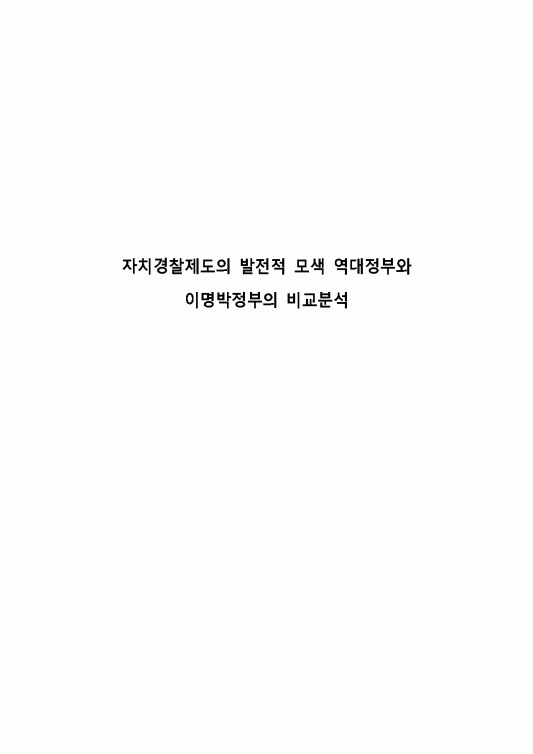 자치경찰제도의 발전적 모색 역대정부와 이명박정부의 비교분석