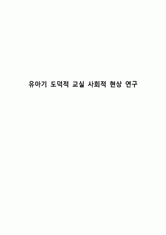 유아기 도덕적 교실 사회적 현상 연구