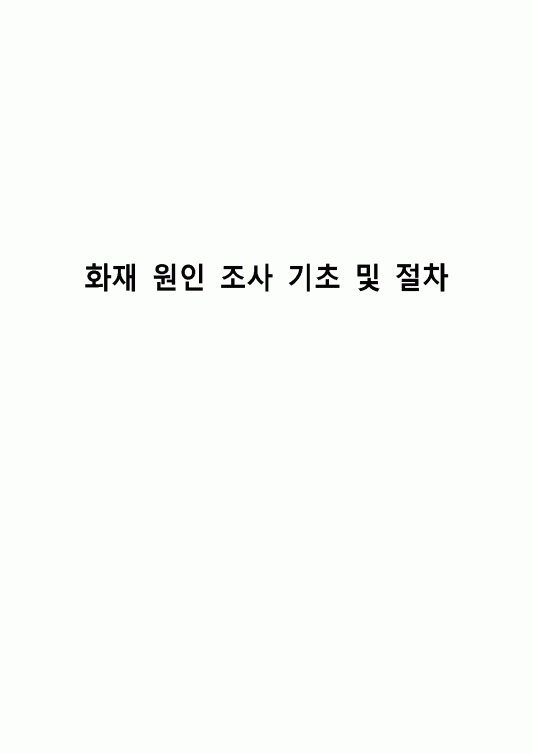 화재 원인 조사 기초 및 절차