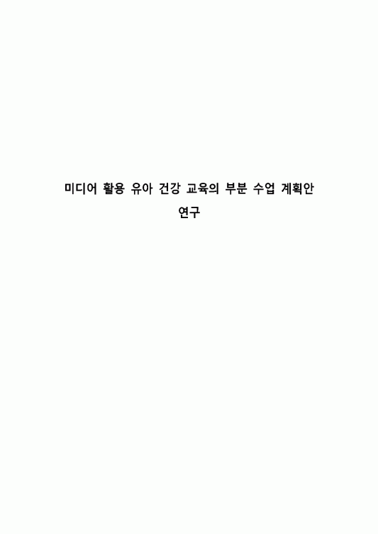 미디어 활용 유아 건강 교육의 부분 수업 계획안 연구